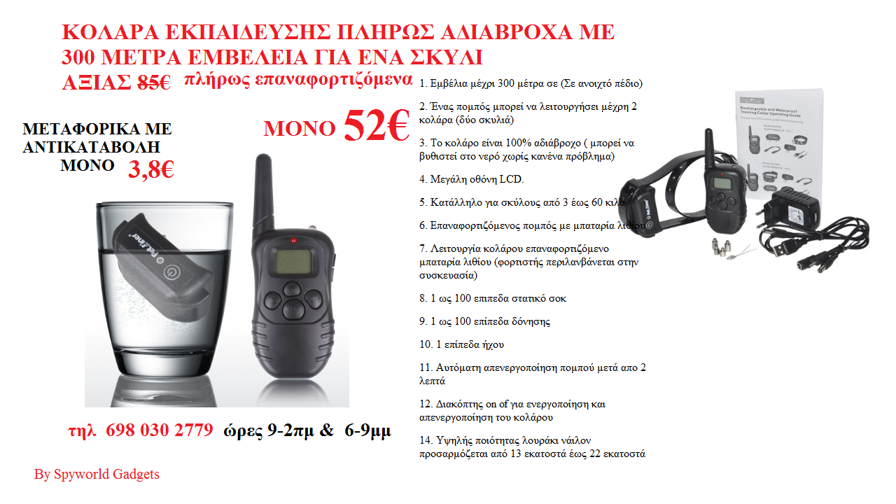 Spyworld Gadgets : ΚΟΛΑΡΑ ΕΚΠΑΙΔΕΥΣΗΣ