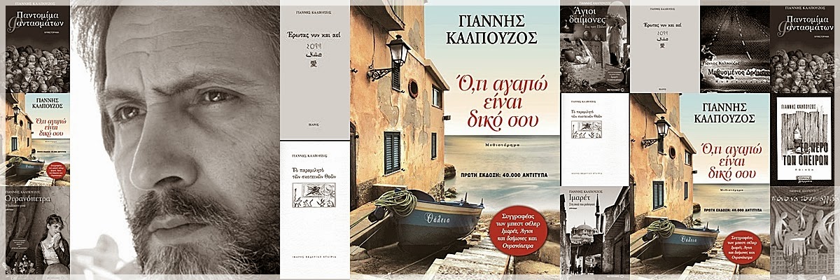 koukidaki: Ο Γιάννης Καλπούζος για το "Ό,τι αγαπώ είναι δικό σου"