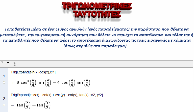 GeoGebra: ΤΡΙΓΩΝΟΜΕΤΡΙΚΕΣ ΤΑΥΤΟΤΗΤΕΣ