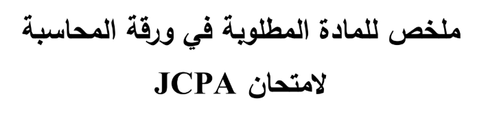 JCPA شرح موجز عن وملخص المادة المطلوبة مع روابط لتحميل التشريعات - Al ...