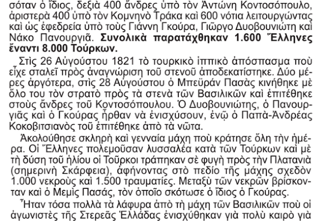 Αντώνιος Παρασκευόπουλος: Η ΜΑΧΗ ΤΩΝ ΒΑΣΙΛΙΚΩΝ ΑΥΓΟΥΣΤΟΣ 1821