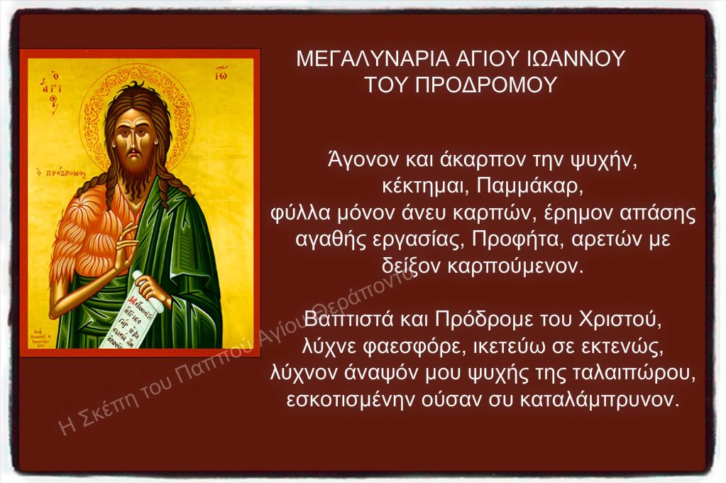 Η Σκέπη του Παππού "Αγιος Θεράπων": ΜΕΓΑΛΥΝΑΡΙΑ ΑΓΙΟΥ ΙΩΑΝΝΟΥ ΤΟΥ ΠΡΟΔΡΟΜΟΥ