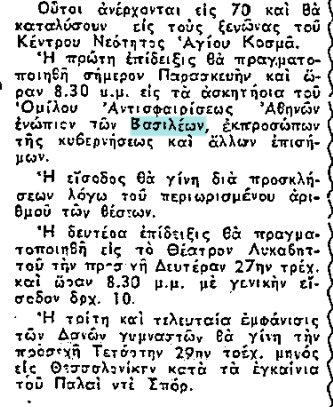 ΒΑΣΙΛΕΙΑ - ΕΘΝΑΡΧΙΑ : ΒΑΣΙΛΙΚΗ ΔΡΑΣΤΗΡΙΟΤΗΤΑ 24 ΙΟΥΝ 1966