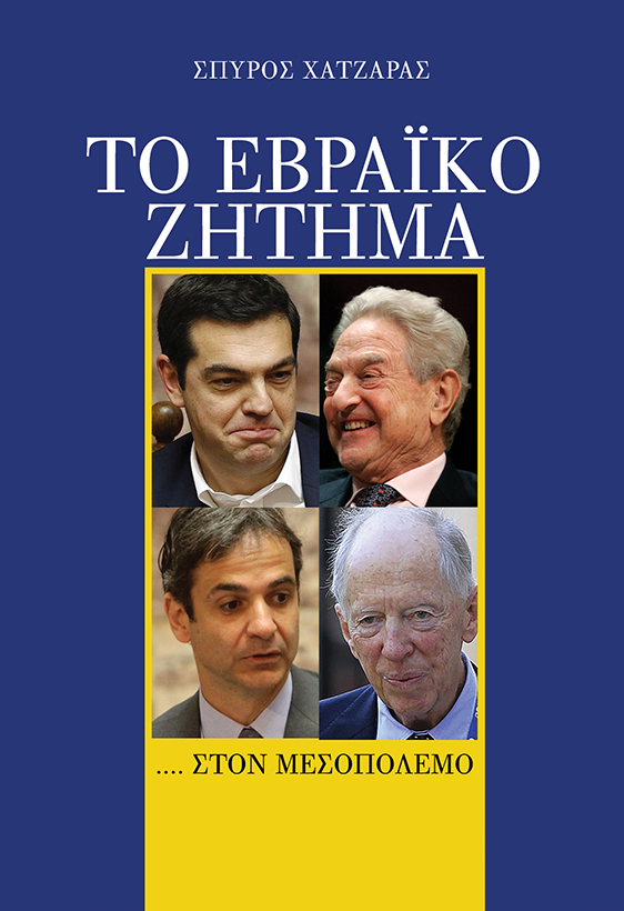 Δελτίο των 11: Το Εβραϊκό Ζήτημα