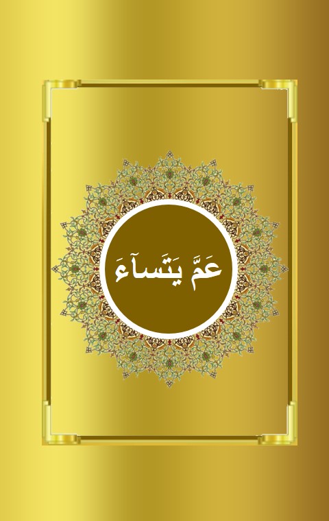 Para 1 - Color Coded Quran Sharif - قرآن شریف