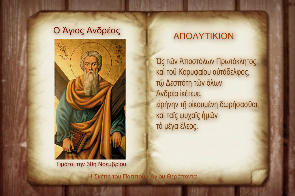Η Σκέπη του Παππού "Αγιος Θεράπων": ΑΓΙΟΣ ΑΝΔΡΕΑΣ Ο ΠΡΩΤΟΚΛΗΤΟΣ - ΒΙΟΣ