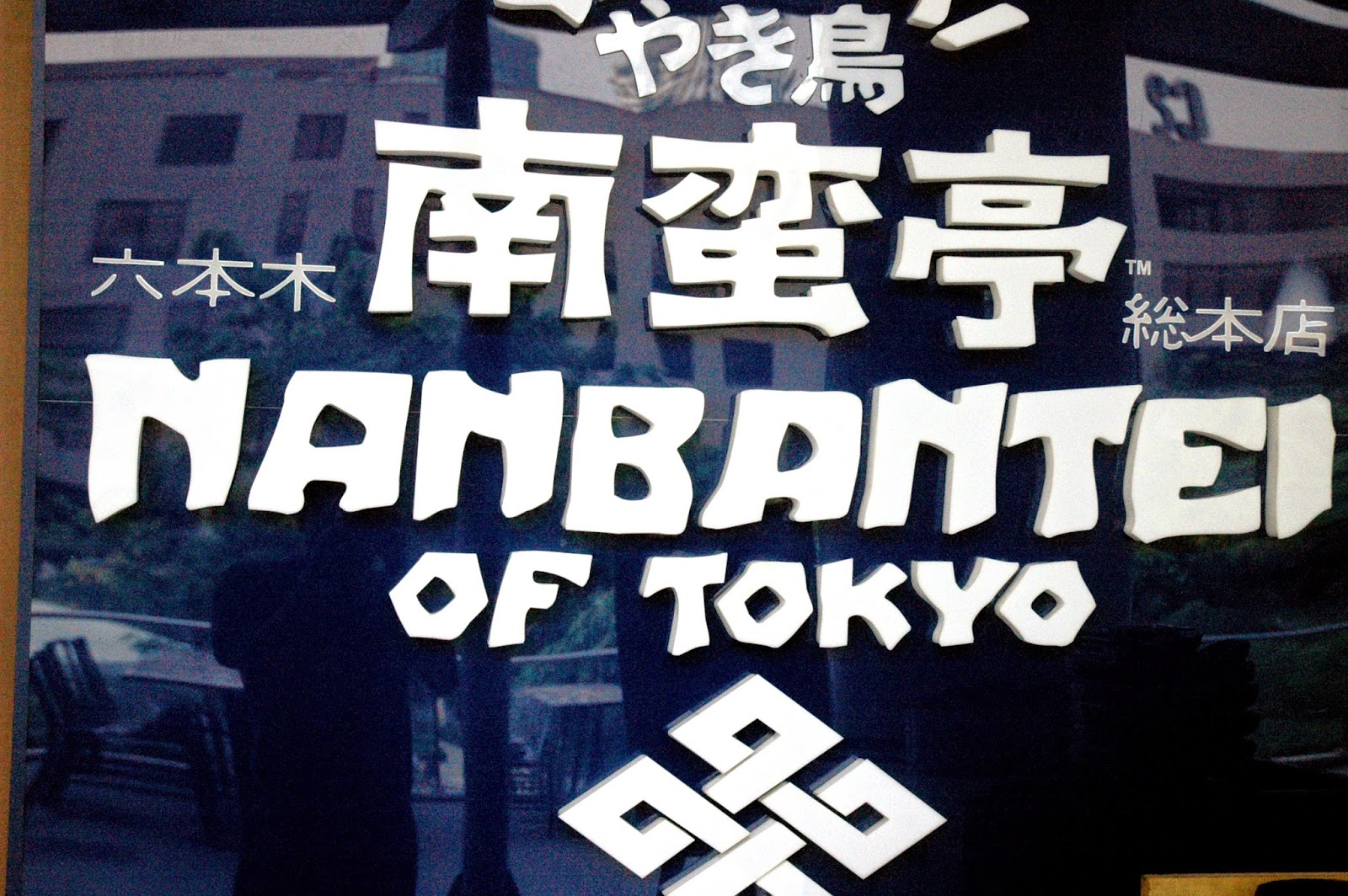 DUDE FOR FOOD: A Samurai Feast for Three at Nanbantei