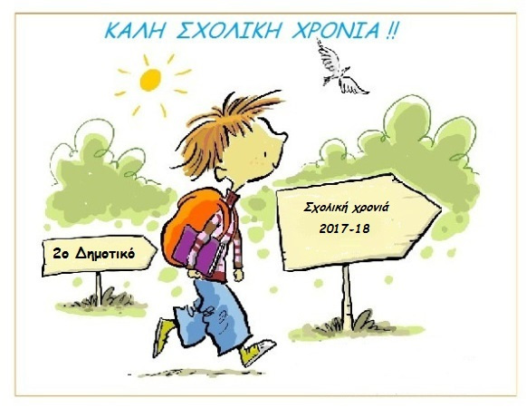 2ο Δημοτικό Σχολείο Παραλίας Σταυρού: 2017