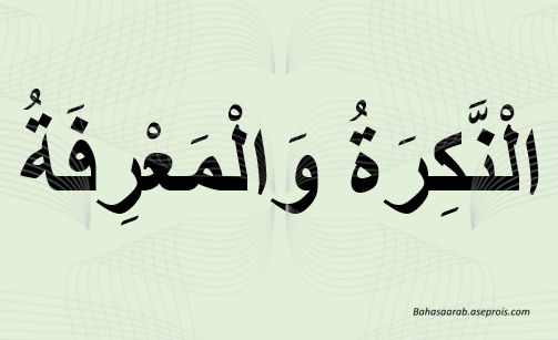 Bab Nakirah dan Ma’rifat Dalam Kitab Al-Fiyah Ibnu Malik - Bahasa Arab