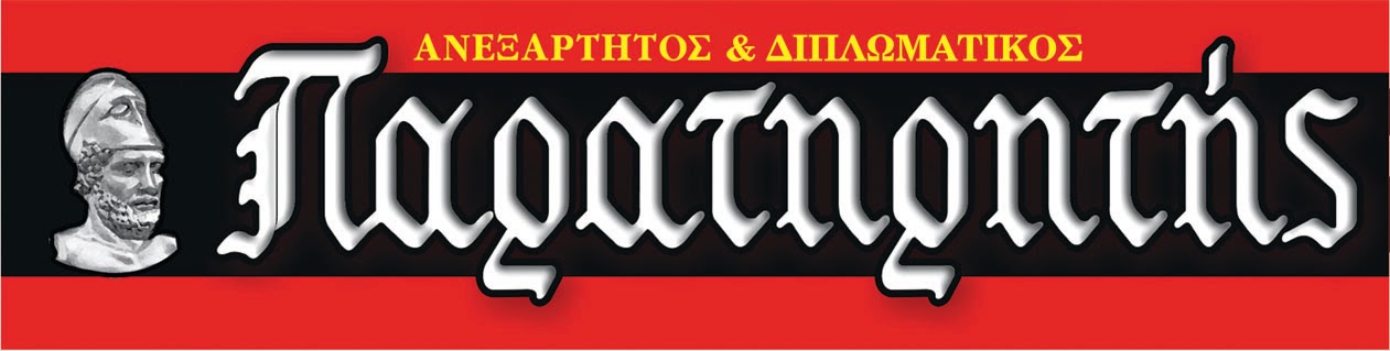 AΝΕΞΑΡΤΗΤΟΣ-ΔΙΠΛΩΜΑΤΙΚΟΣ ΠΑΡΑΤΗΡΗΤΗΣ: ΧΡΟΝΙΑ ΠΟΛΛΑ, ΚΑΛΗ ΧΡΟΝΙΑ ΚΑΙ ...
