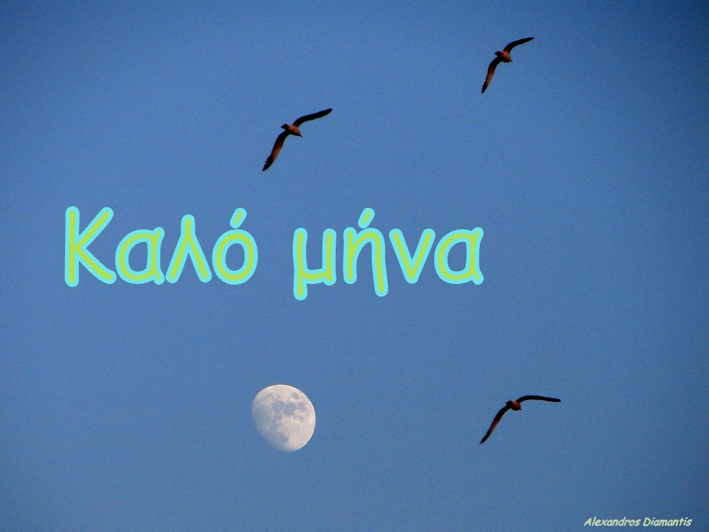 ΜΑΘΑΙΝΩ ΦΥΣΙΚΗ: ΚΑΛΟ ΜΗΝΑ!!!!!!!!!!!!