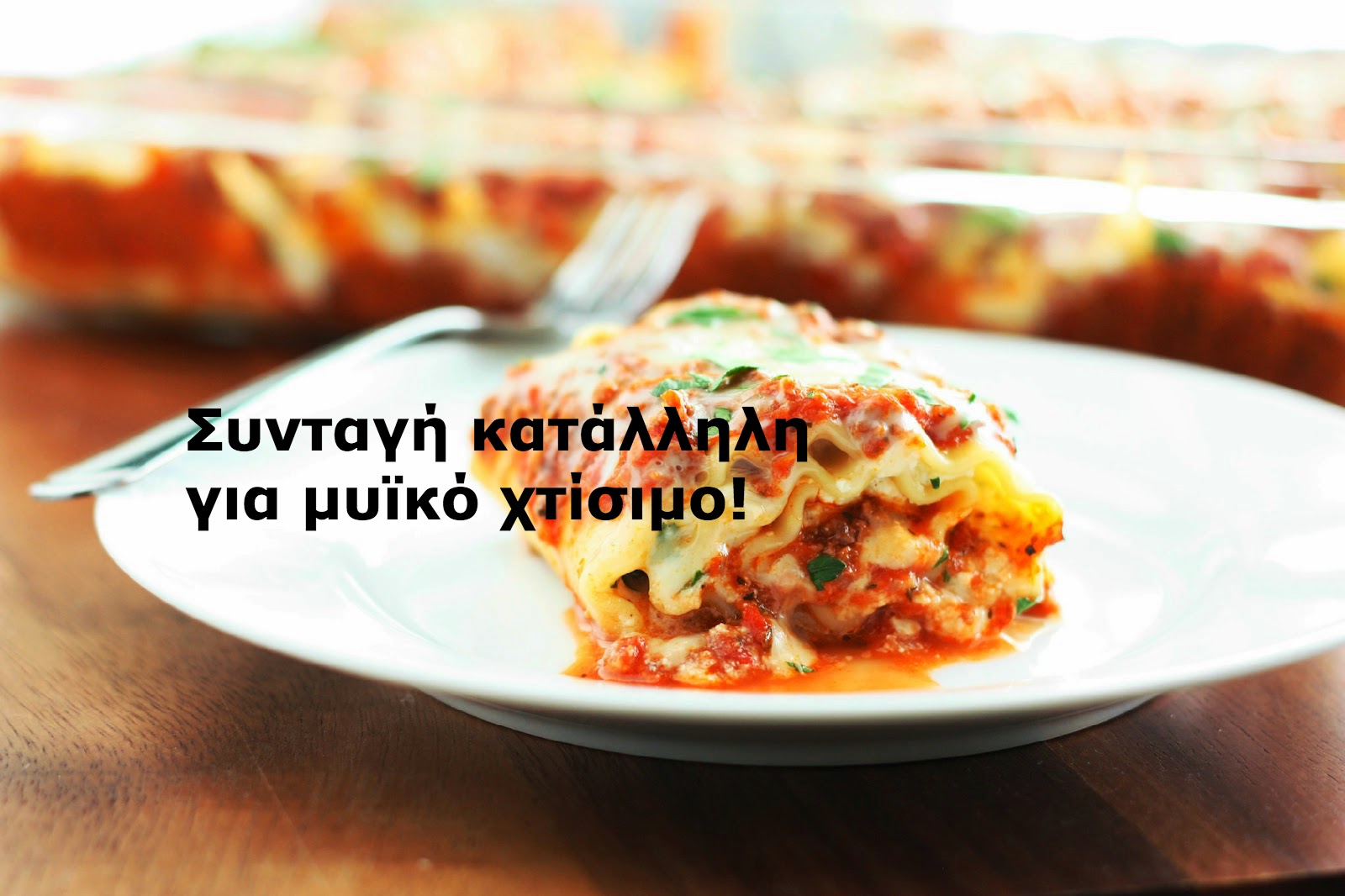 Protein Shop Gr - www.protein-shop.gr: ΛΑΖΑΝΙΑ ΜΕ ΓΑΛΟΠΟΥΛΑ ΚΑΙ ΜΑΝΙΤΑΡΙΑ