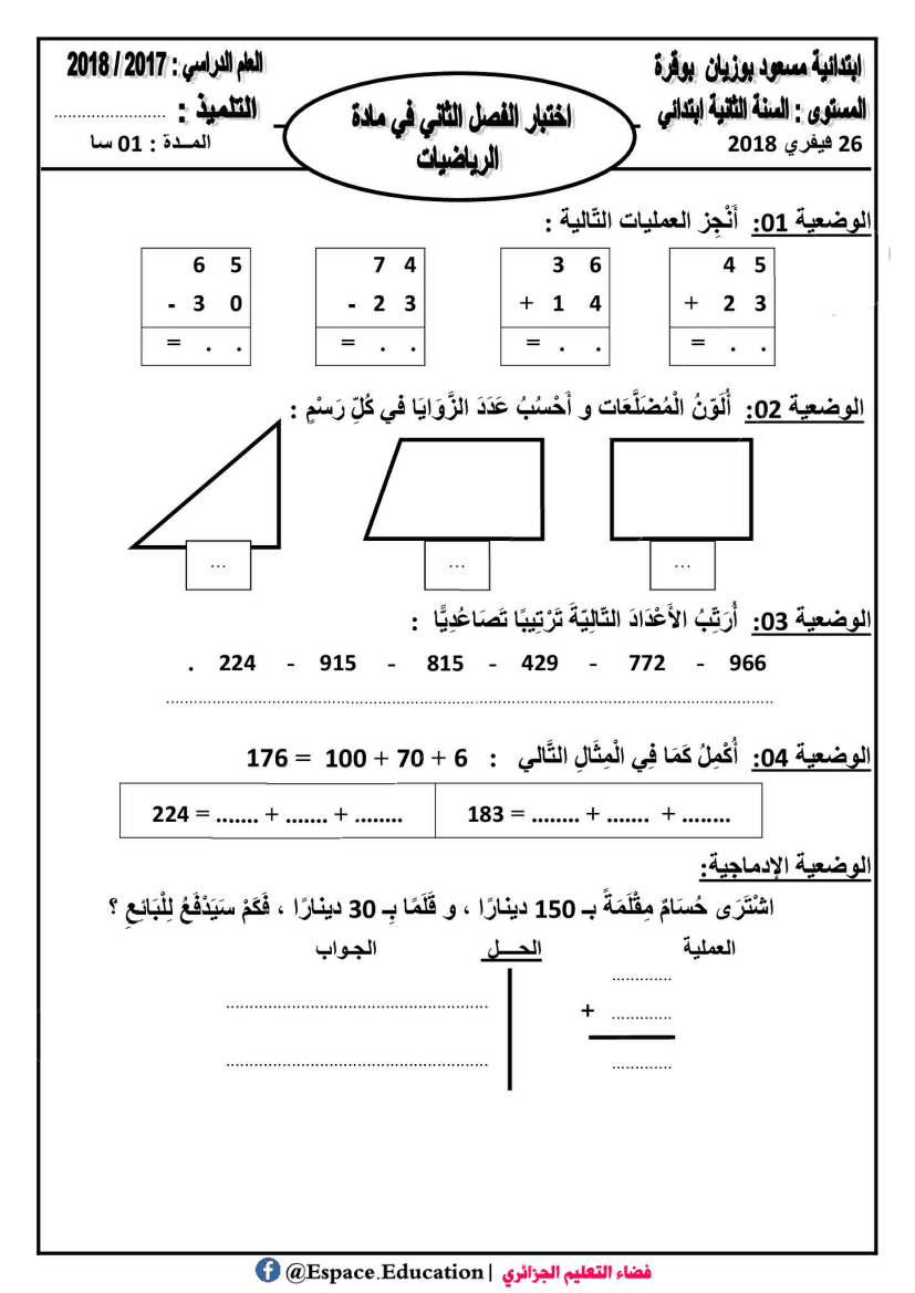 النموذج رقم 08 اختبار مادة الرياضيات للسنة الثانية ابتدائي ف2 ج2