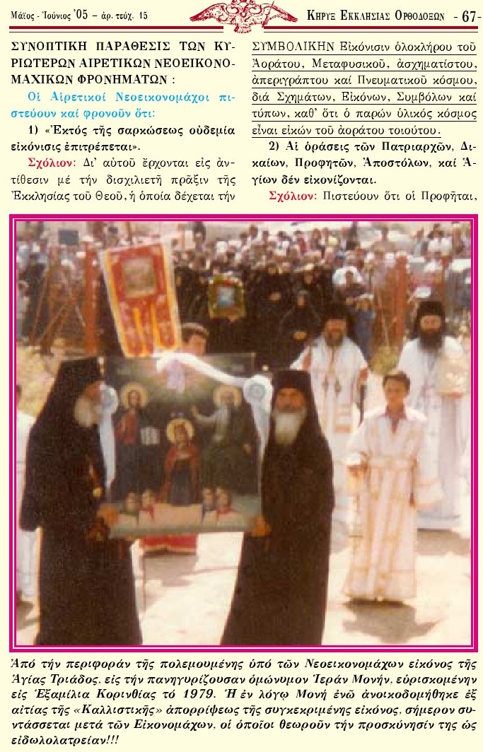 ΧΡΙΣΤΙΑΝΙΚΗ ΟΡΘΟΔΟΞΗ ΠΙΣΤΗ: ΟΙ ΑΙΡΕΤΙΚΟΙ ΝΕΟΕΙΚΟΝΟΜΑΧΟΙ ΙΔΡΥΣΑΝ ΝΑΟΝ ...