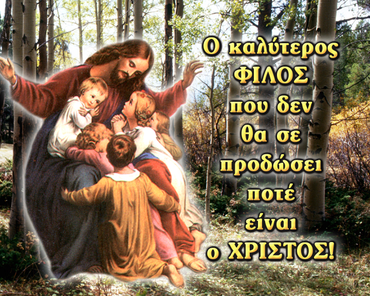 Π. ΕΛΠΙΔΙΟΥ: 23. ΟΙ ΑΓΑΠΗΜΕΝΟΙ ΦΙΛΟΙ ΤΟΥ ΧΡΙΣΤΟΥ!