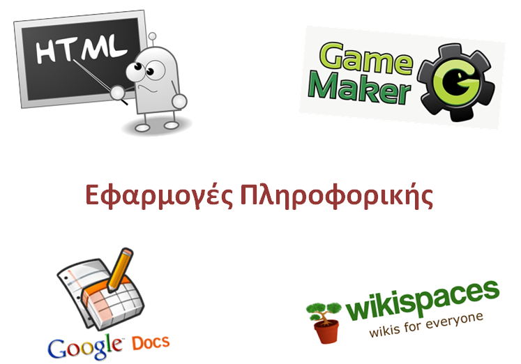 Παρουσίαση του μαθήματος "Εφαρμογές Πληροφορικής"