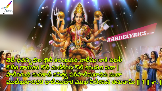 DEVI ASWADHATI (AMBA STUTI) Lyrics | Lord Durga | Devotional Lyrics