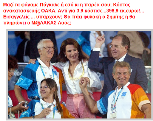 ΤΟ ΜΑΖΙ ΤΑ ΦΑΓΑΜΕ ΙΣΧΥΕΙ ΚΑΙ ΓΙΑ ΤΟ ΜΕΓΑΛΟ ΦΑΓΟΠΟΤΙ ΤΩΝ ΟΛΥΜΠΙΑΚΩΝ ...