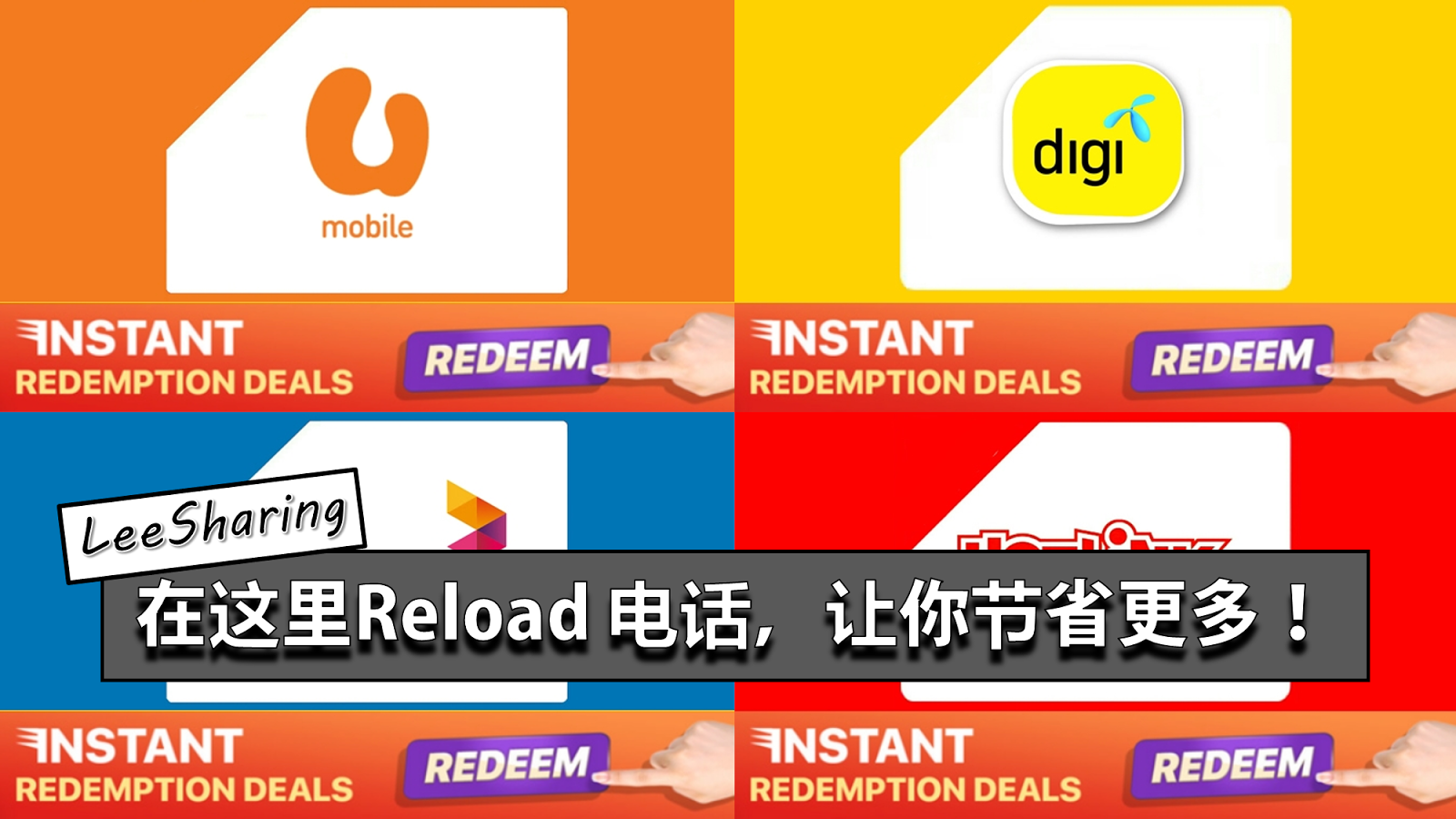在这里Reload 手机最值得！DIGI、Celcom、Hotlink、UMobile 都可以！ - Leesharing