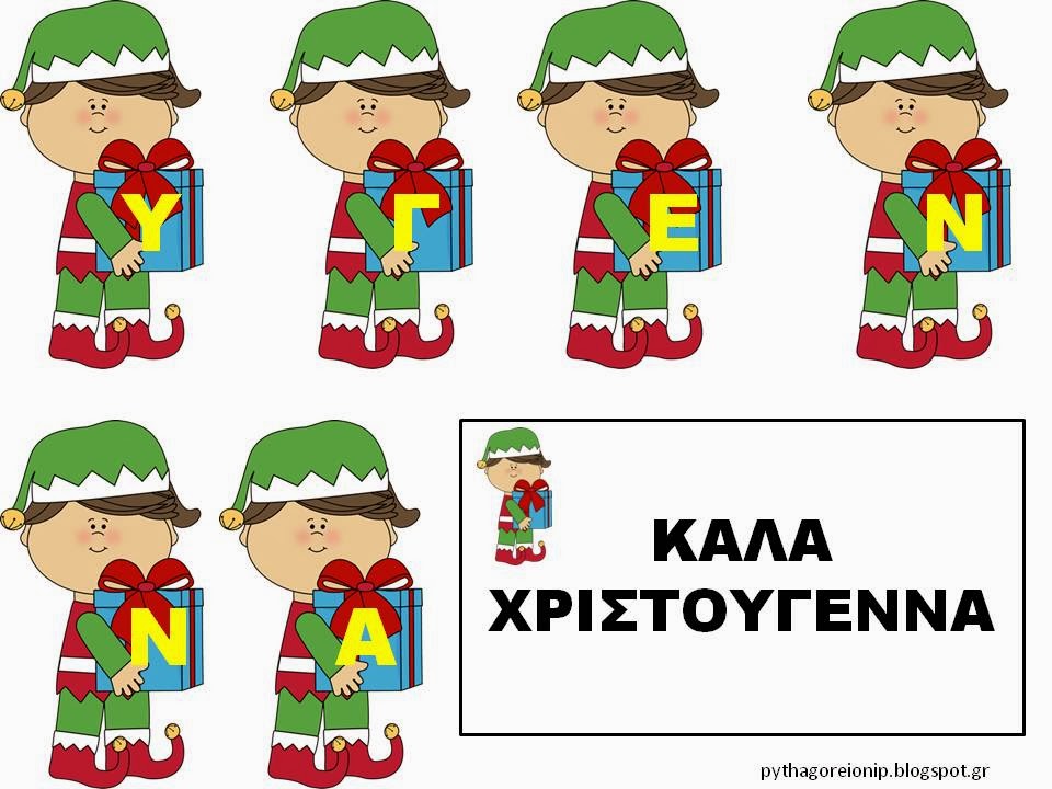 Πυθαγόρειο Νηπιαγωγείο: ΣΥΝΘΕΤΩ ΤΗΝ ΧΡΙΣΤΟΥΓΕΝΝΙΑΤΙΚΗ ΕΥΧΗ.
