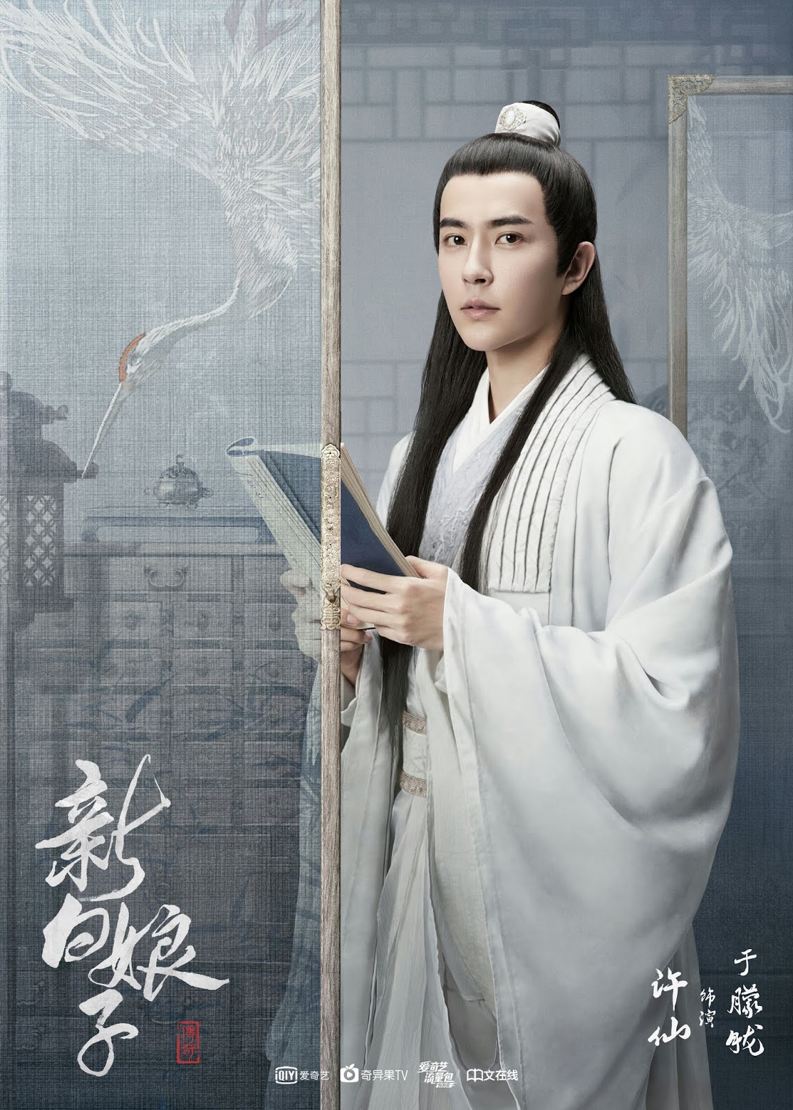 First Posters of Legend of White Snake Starring Alan Yu and Ju Jingyi ...