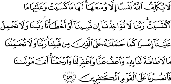 Ibrahim Online: A Quranic Supplication - The Last Verse Of Surah Baqarah