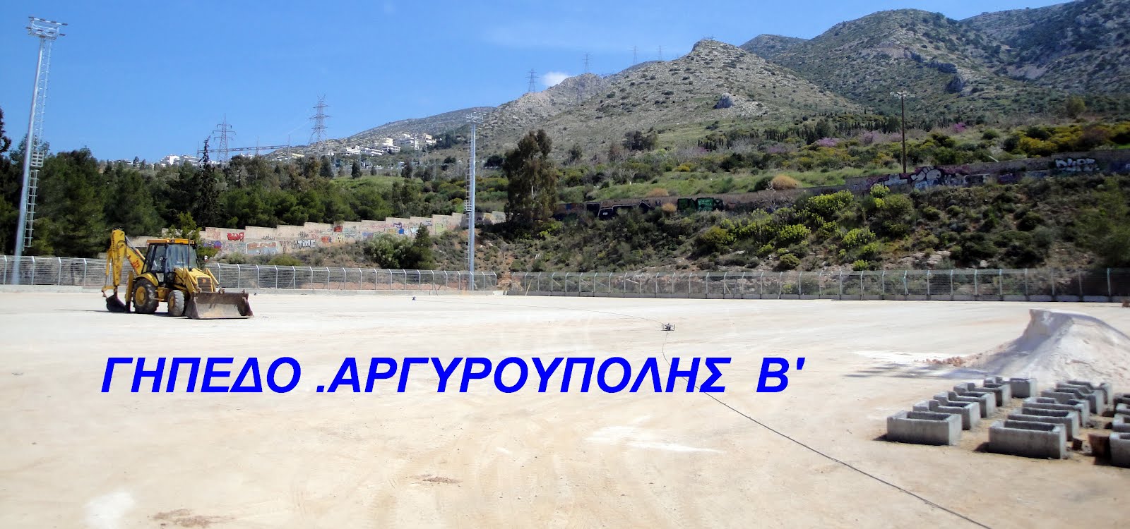 Sportifico.gr: ΑΡΓΥΡΟΥΠΟΛΗ..Σημαντικα Εργα στο γηπεδο,Αργυρουπολης Β'.