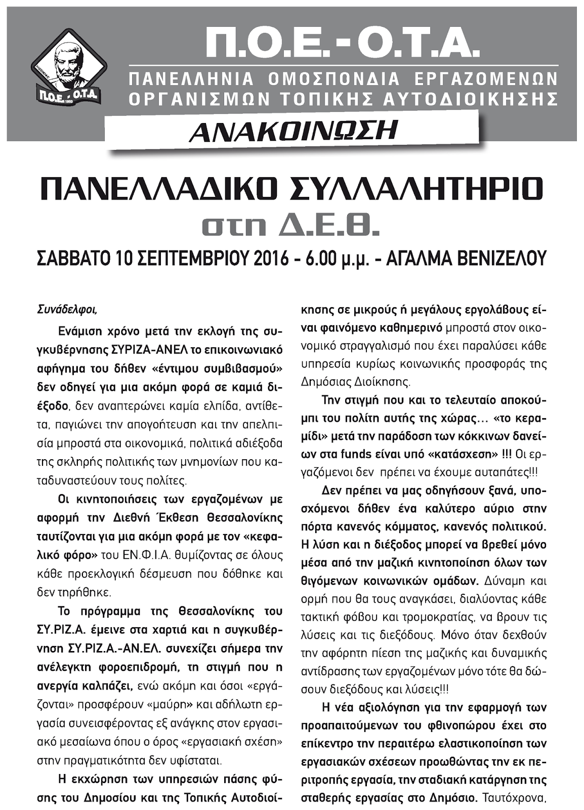 ΣΥΛΛΟΓΟΣ ΕΡΓΑΖΟΜΕΝΩΝ ΔΗΜΟΥ ΧΑΛΑΝΔΡΙΟΥ: Π.Ο.Ε. - Ο.Τ.Α.: Πανελλαδικό ...