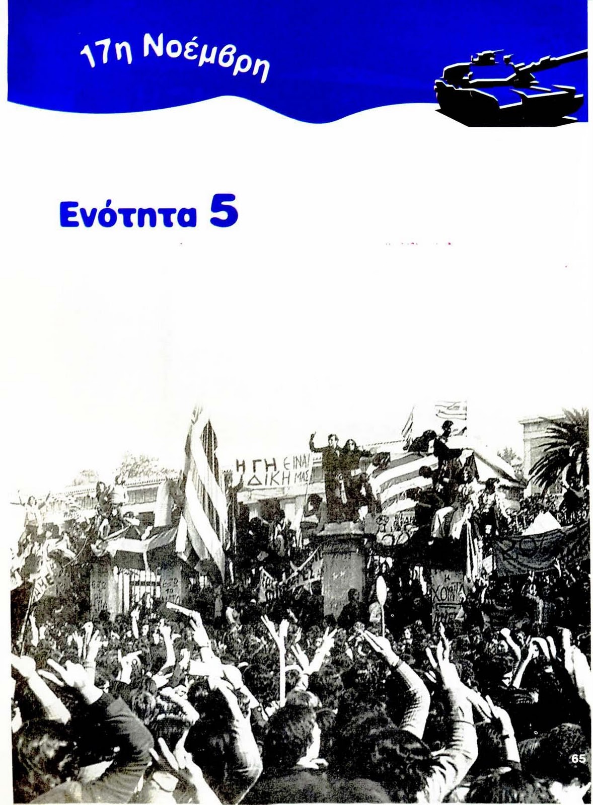 Γλώσσα (Ε' Δημοτικού). Ενότητα 5: 17η Νοέμβρη. - ΗΛΕΚΤΡΟΝΙΚΗ ΔΙΔΑΣΚΑΛΙΑ
