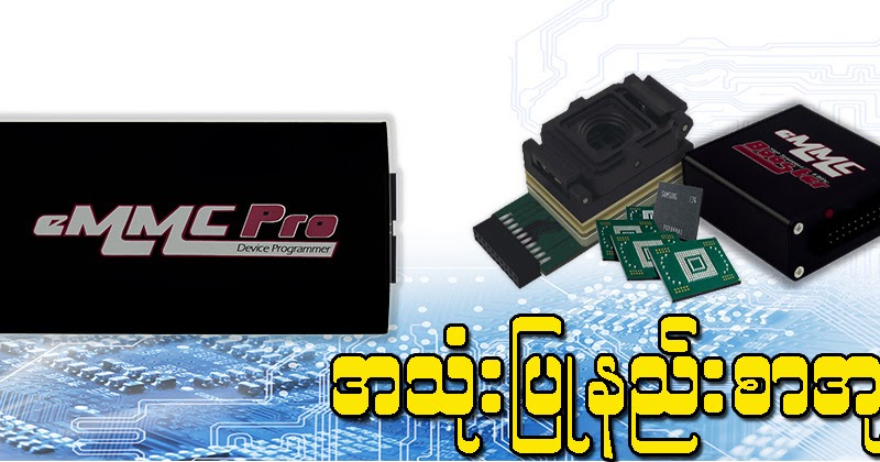 eMMC Pro box အသုံးျပဳနည္း စာအုပ္ (PDF Version) ~ သုခအောင် (စာအုပ်စင်)