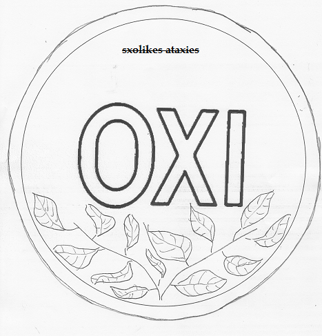 sxolikes...ataxies: ΚΑΤΑΣΚΕΥΗ - ΤΟ ΟΧΙ ΤΗΣ 28ης ΟΚΤΩΒΡΙΟΥ