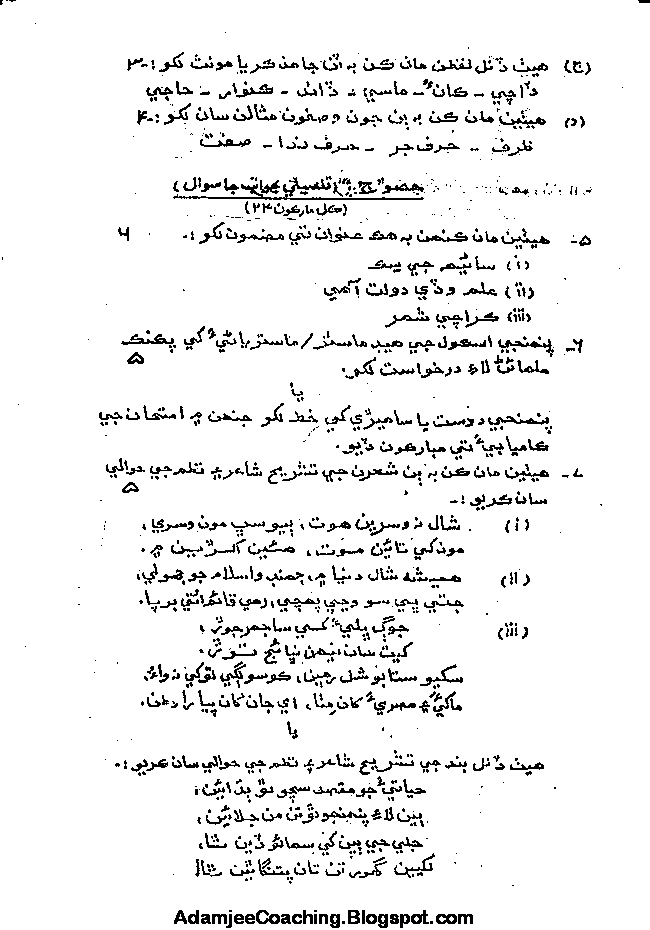 Adamjee Coaching: IX Sindhi Past Year Paper - 2010