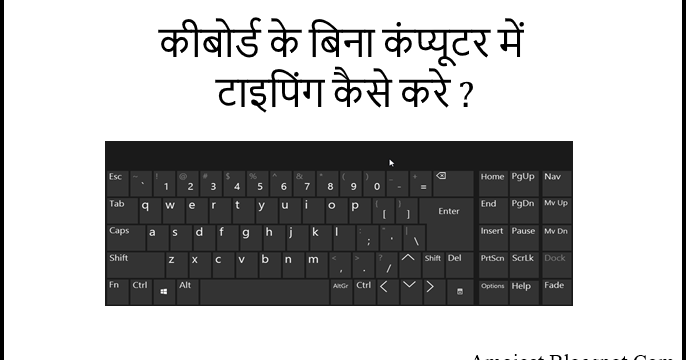 कम्प्युटर में कीबोर्ड के बिना टाइपिंग कैसे करे