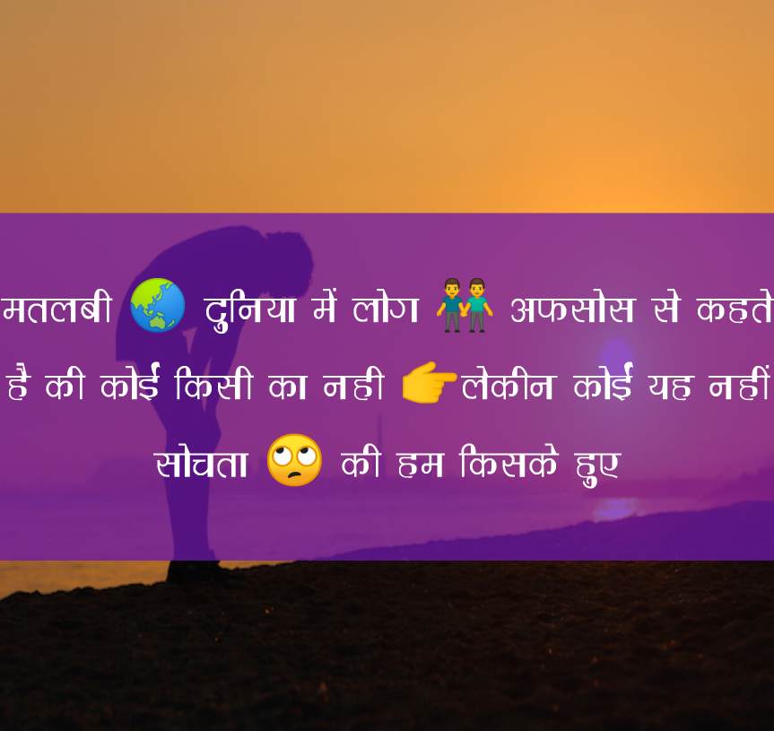 Matlabi Status In Hindi For Fb | मतलबी स्टेटस
