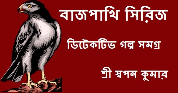 Bajpakhi Series Bengali Detective Stories By Swapan Kumar PDF | Bengali ...