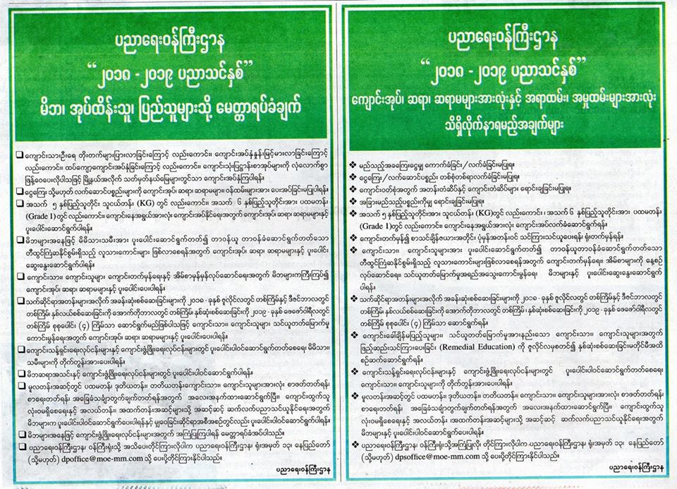 Pa O National Organization ပညာေရး၀န္ႀကီးဌာနမွ ေမတၱာရပ္ခံခ်က္ႏွင့္ သိရ