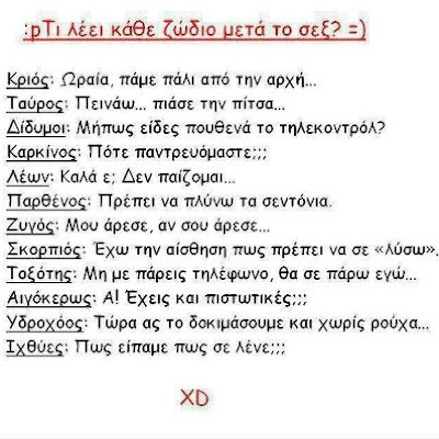 Τι λει το καθε ζωδιο μετα το σεξ ; - Καναπεδάτος