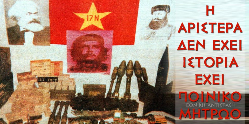 Η ΑΡΙΣΤΕΡΑ ΔΕΝ ΕΧΕΙ ΙΣΤΟΡΙΑ... ΕΧΕΙ ΠΟΙΝΙΚΟ ΜΗΤΡΩΟ... (ΚΑΤΙ ΣΑΝ ΤΗΝ ...