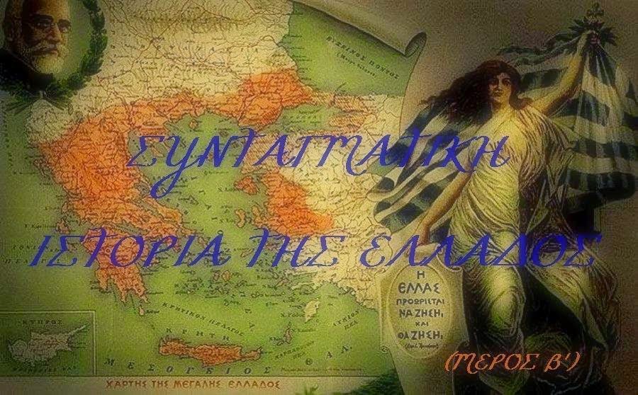 Αιώνια Ελληνική Πίστη: Η ΣΥΝΤΑΓΜΑΤΙΚΗ ΙΣΤΟΡΙΑ ΤΗΣ ΕΛΛΑΔΟΣ (Β΄ΜΕΡΟΣ)