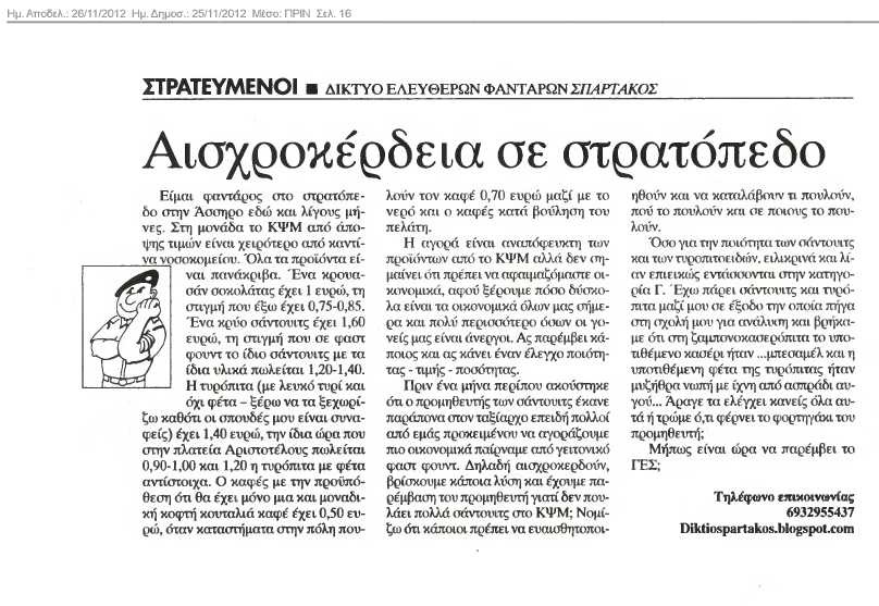 ΑΙΣΧΡΟΚΕΡΔΕΙΑ ΣΕ ΣΤΡΑΤΟΠΕΔΟ - ΣΤΡΑΤΙΩΤΙΚΑ ΘΕΜΑΤΑ... ΕΠ ΩΜΟΥ