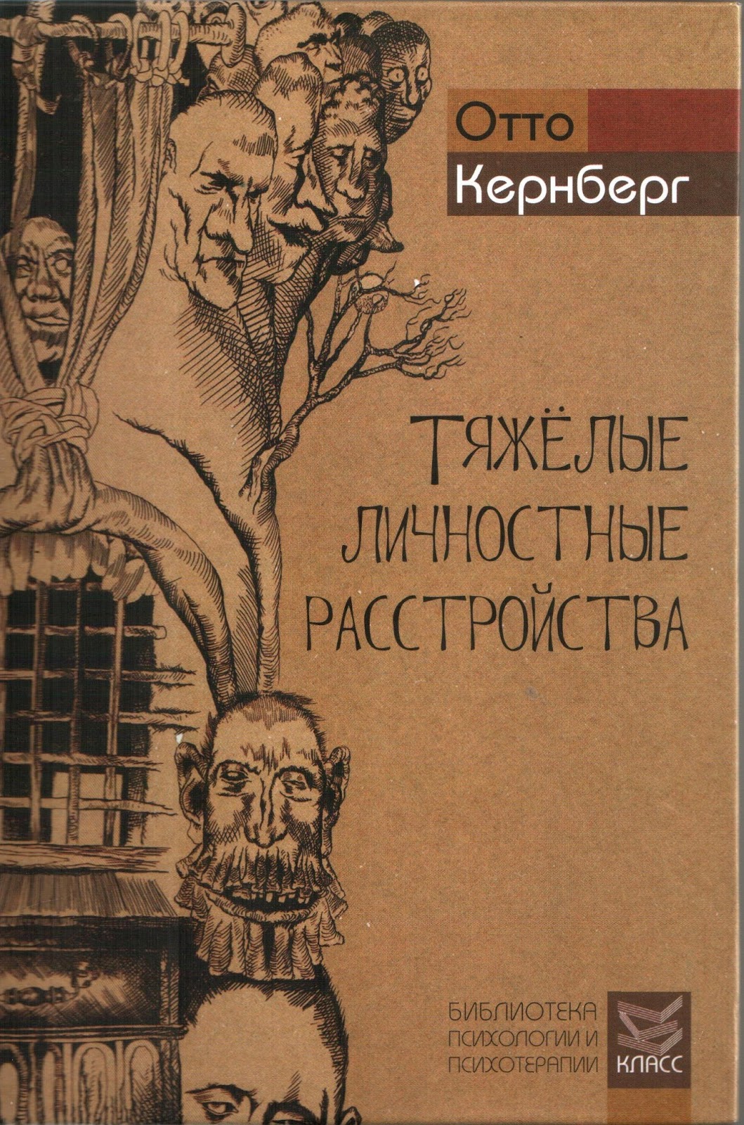 Лучшие книги по психологии: Тяжёлые личностные расстройства (Отто Кернберг)