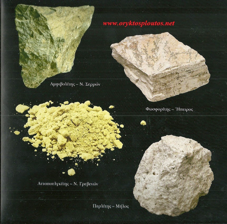 Χρήσιμα Ορυκτά: η κρυμμένη αξία της καθημερινότητάς μας! - Ελληνικός ...