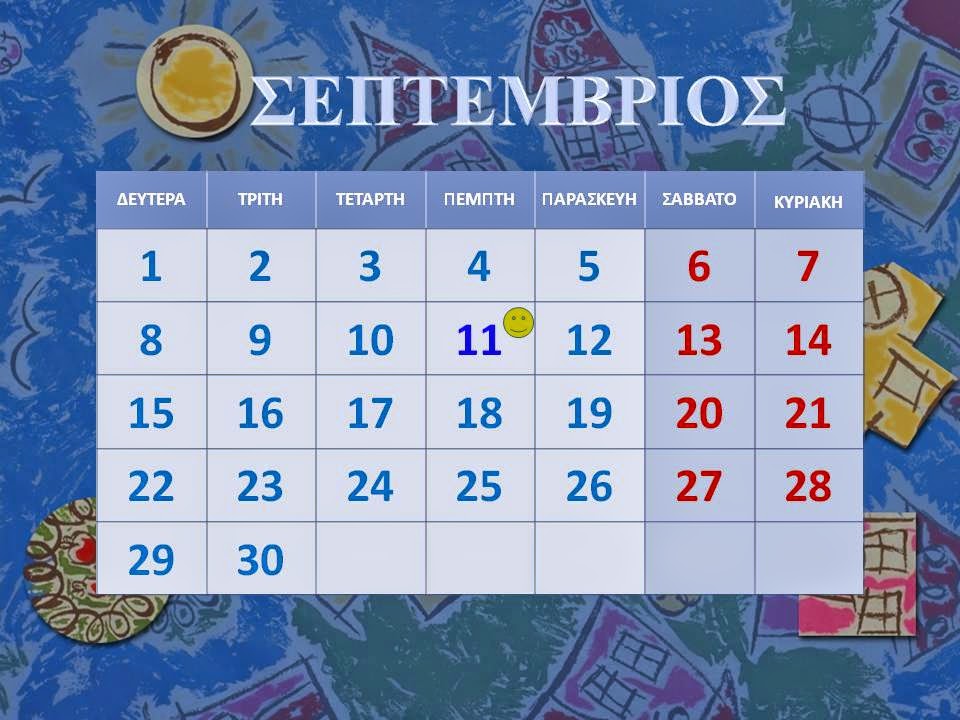 ΤΟ ΝΗΠΙΑΓΩΓΕΙΟ ΜΟΥ: ΗΜΕΡΟΛΟΓΙΟ ΣΕΠΤΕΜΒΡΙΟΥ