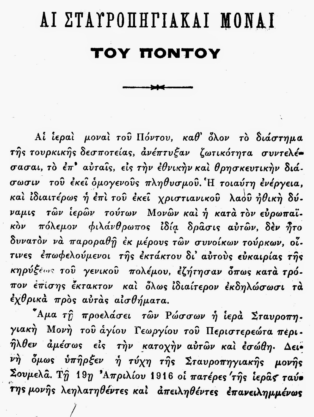 ΤΡΙΒΩΝΙΟ: ΟΙ ΤΟΥΡΚΙΚΕΣ ΛΕΗΛΑΣΙΕΣ, ΚΑΚΟΥΡΓΙΕΣ ΚΑΙ ΦΡΙΚΑΛΕΟΤΗΤΕΣ ΕΠΙ ΤΩΝ ...