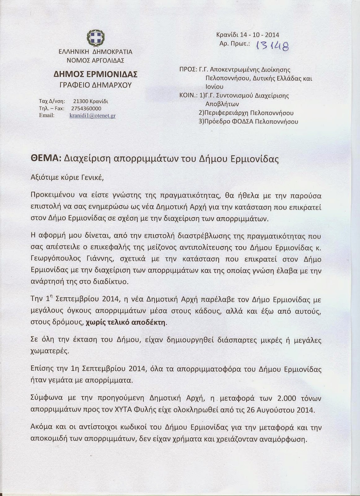 ΔΗΜΟΤΙΚΗ ΣΥΝΕΡΓΑΣΙΑ ΕΡΜΙΟΝΙΔΑΣ: ΕΠΙΣΤΟΛΗ ΤΟΥ ΔΗΜΑΡΧΟΥ ΕΡΜΙΟΝΙΔΑΣ κ. Δ ...