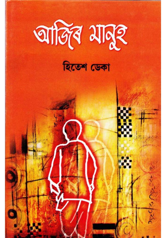 JItu Das's Blog: Top 10 Great Assamese Novels List