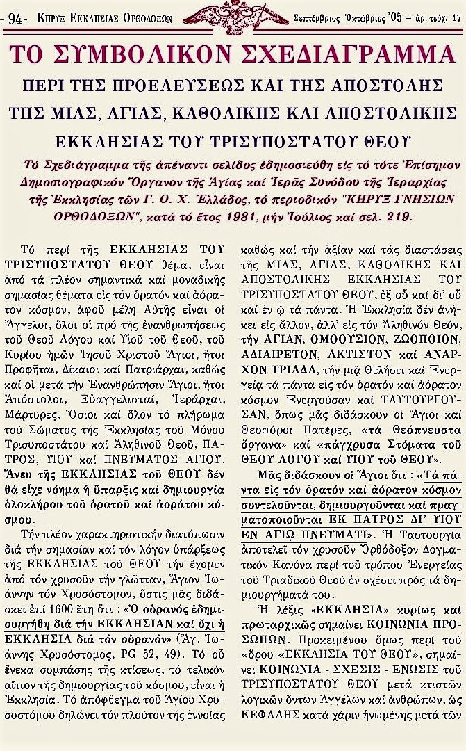 ΧΡΙΣΤΙΑΝΙΚΗ ΟΡΘΟΔΟΞΗ ΠΙΣΤΗ: ΠΕΡΙ ΤΗΣ ΕΚΚΛΗΣΙΑΣ ΤΟΥ ΘΕΟΥ , ΤΗΣ ...