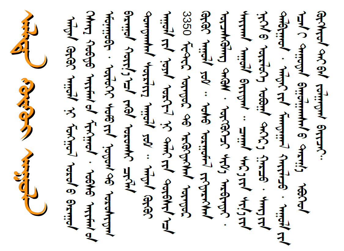 Монгол бичиг Mongolian Script Алтан Хөхий уул