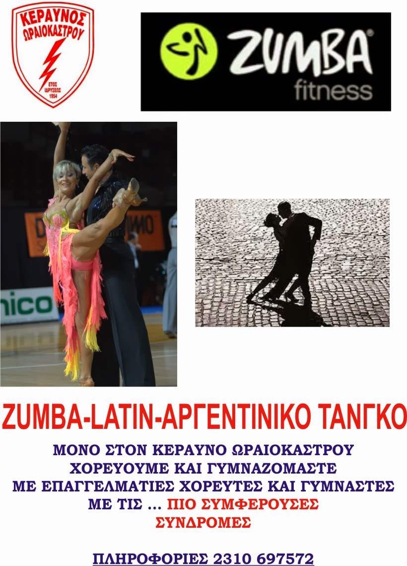 Στους ρυθμούς της Zumba - ΩΡΑΙΟΚΑΣΤΡΟ