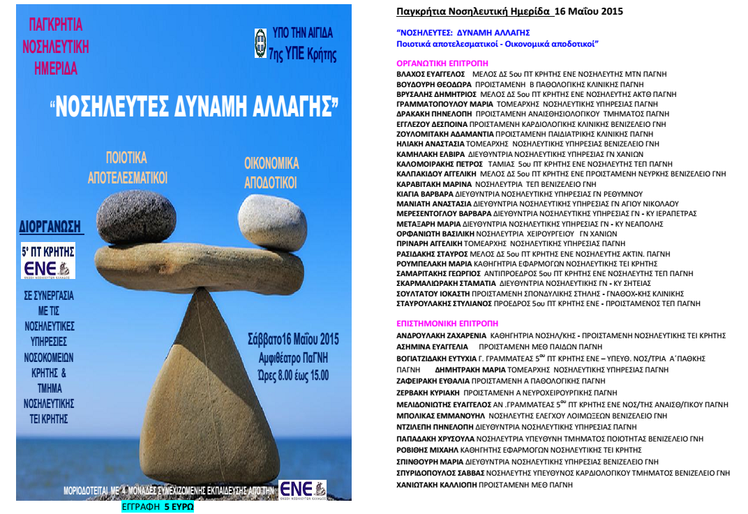 ΣΥΛΛΟΓΟΣ ΕΡΓΑΖΟΜΕΝΩΝ Γ.Ν.Κ.Υ ΣΗΤΕΙΑΣ: ΝΕΑ
